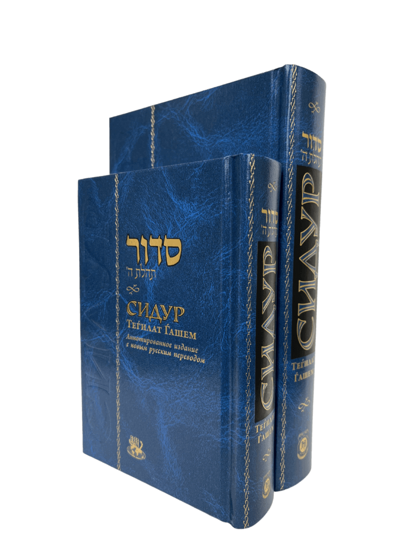 Siddur - Annotated - Medium Size | Jewish Russian Book