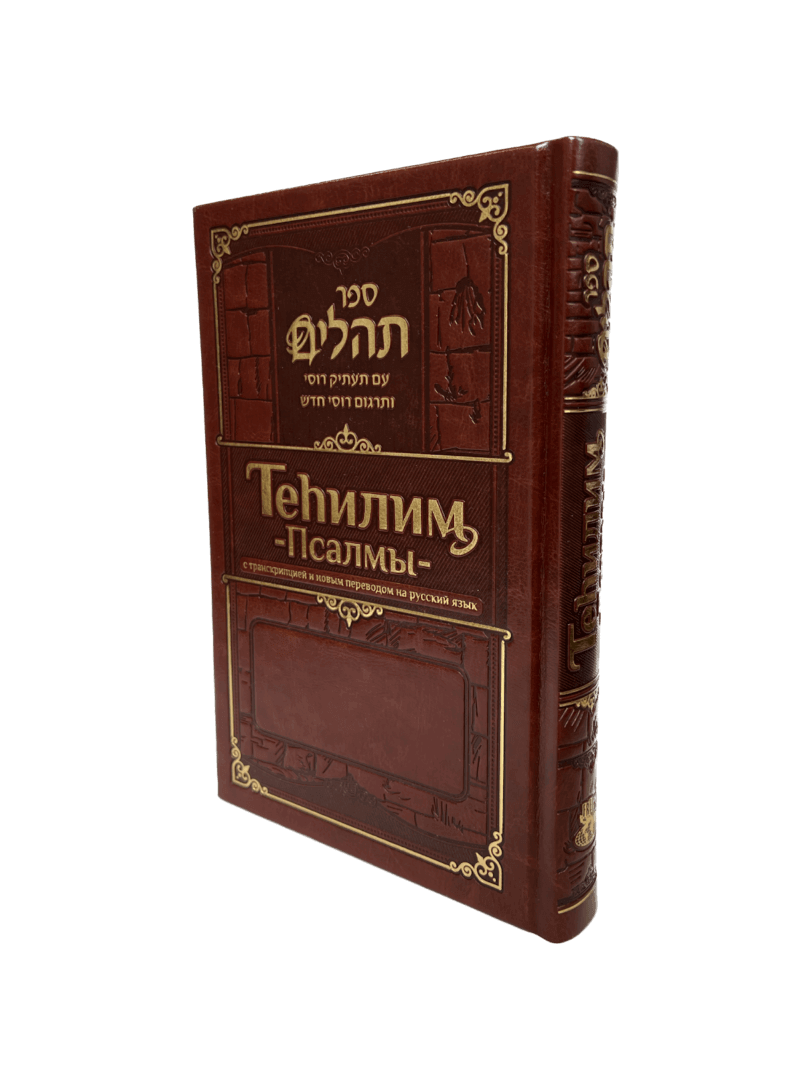 Tehillim with Russian Transliteration and Translation - Standard Size ...
