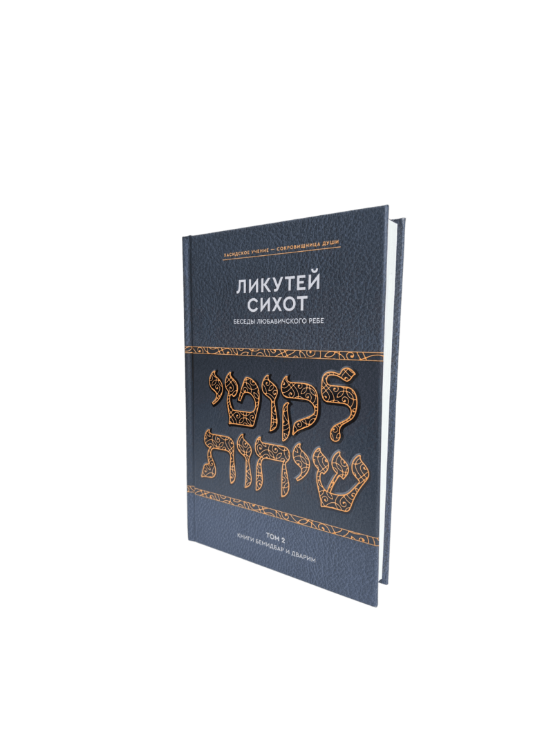 Likkutei Sichot, Vol. 2 (Bamidbar, Devarim & Appendixes) [Беседы Любавичского Ребе] | Jewish ...