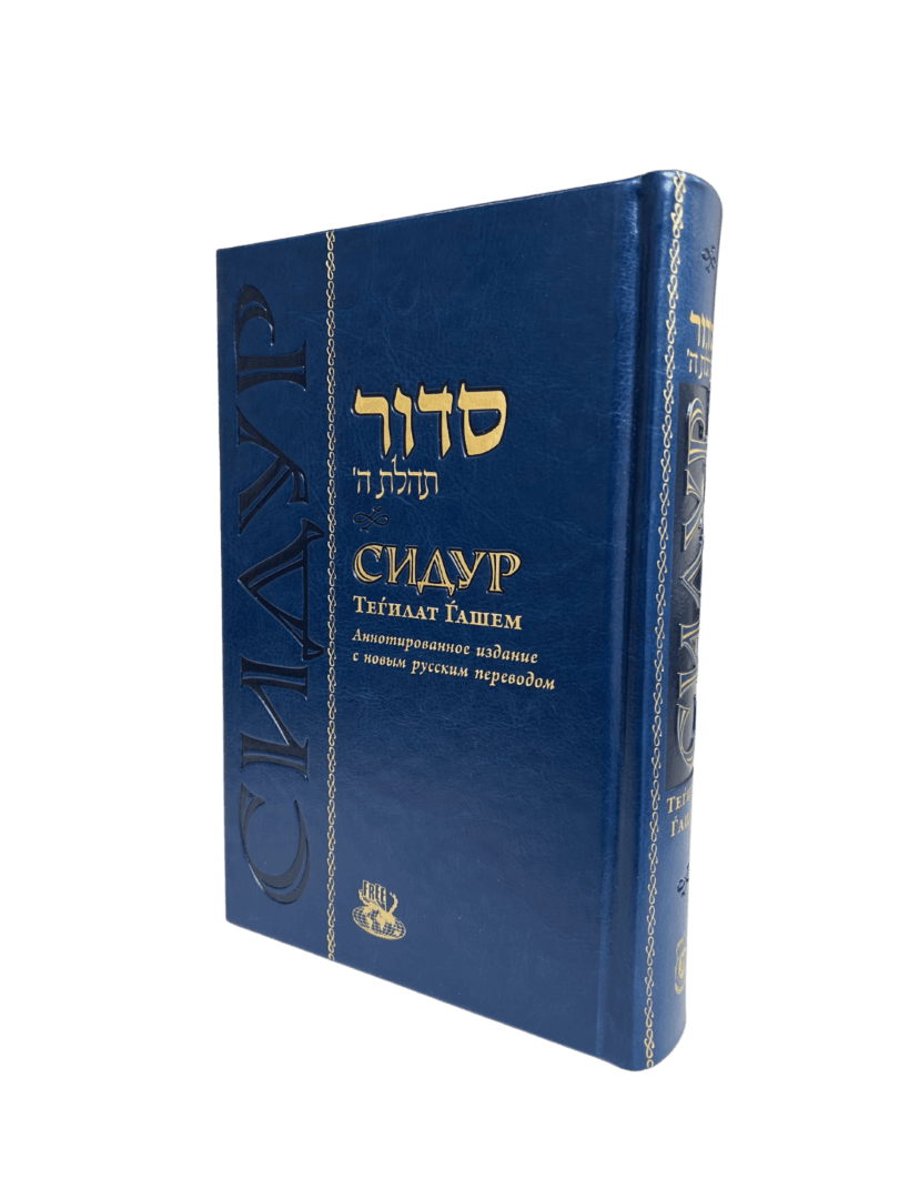 Siddur - Annotated Edition - Standard Size - Deluxe Cover | Jewish ...