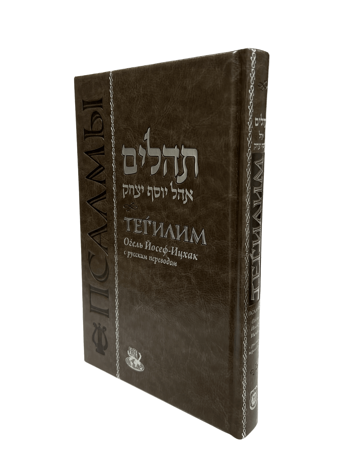 Tehillim Hebrew-Russian Large/Chazan Edition Deluxe Cover 7.5 x 11 ...