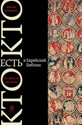Who is who in Tanah | Jewish Russian Book