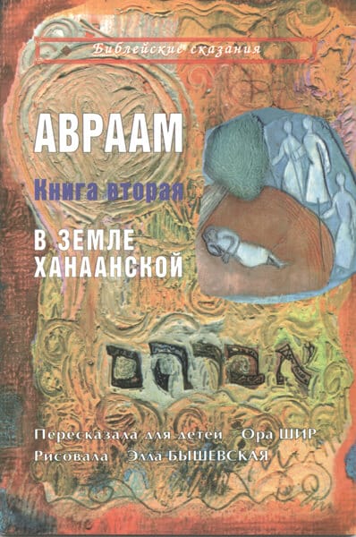 Stories from the Torah: Avraham Avinu in the land of Khnaan [Авраам ...