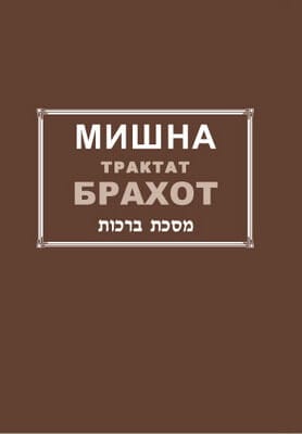 Mishna, Tractate Brachot | Jewish Russian Book