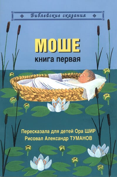 Stories from the Torah: Moshe Rabbenu, Vol. 1 [ Моше книга 1] | Jewish ...