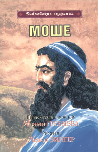 Stories from the Torah: Moshe Rabbenu, Vol. 2 [Моше книга 2] | Jewish ...