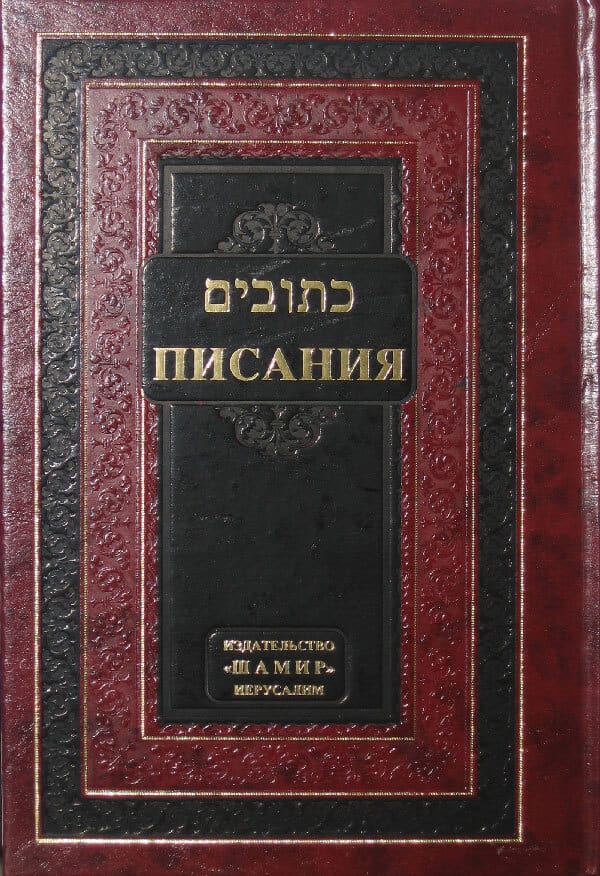 Ketuvim [Ксувим] | Jewish Russian Book