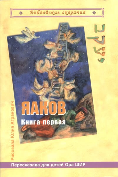 Stories from the Torah: Yaakov Avinu, Vol. 1 [Яаков, книга 1] | Jewish ...