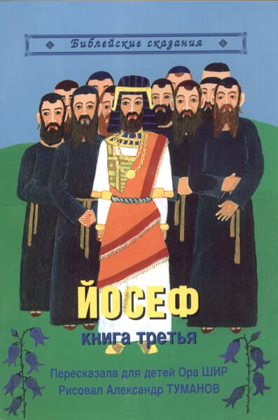 Stories from the Torah: Yosef, Vol. 3 [Йосеф, книга 3] | Jewish Russian ...