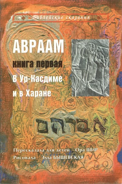 Stories from the Torah: Avraham Avinu in Ur Kasdim & Charan, book 1 ...