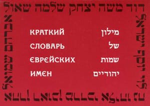 Concise Dictionary of Jewish Names | Jewish Russian Book