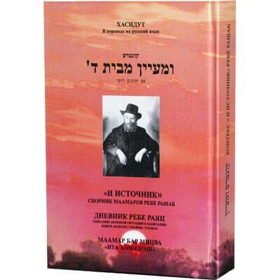 Kuntres Umayon by Rebbe Rashab | Jewish Russian Book