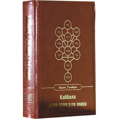 Kabbalah for the peoples of the world | Jewish Russian Book