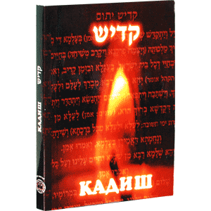 Kaddish | Jewish Russian Book