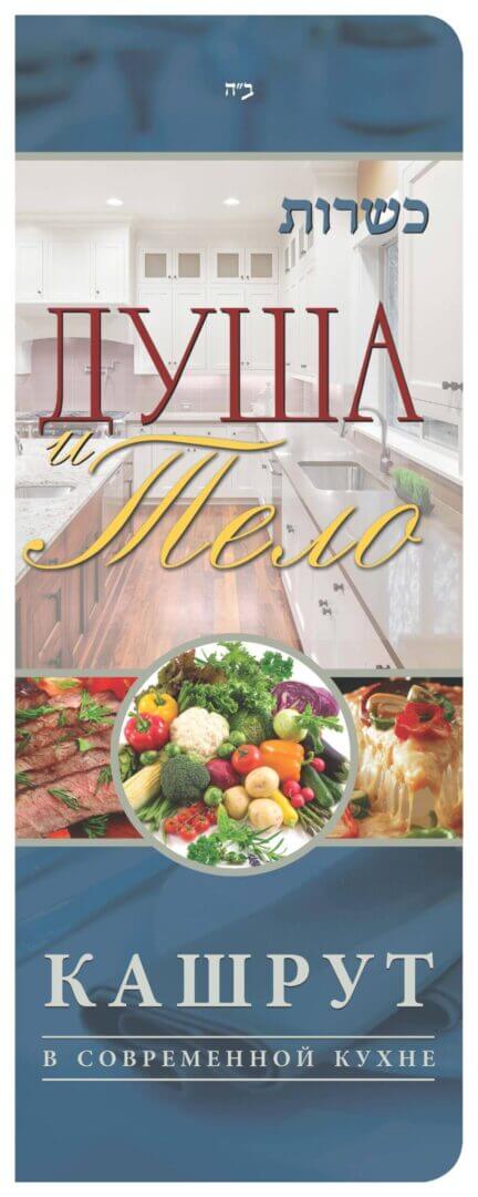 Kashrut Guide | Jewish Russian Book
