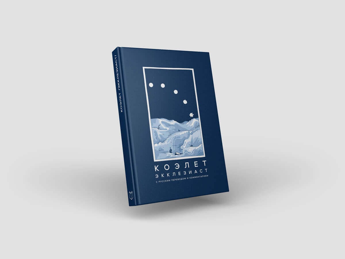 Kohelet - The Book of King Shlomo - Medium Size | Jewish Russian Book