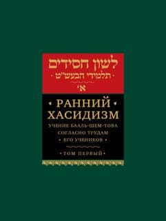 Leshon HaChasidim, Talmidei Bal Shem Tov, Vol. 1 | Jewish Russian Book