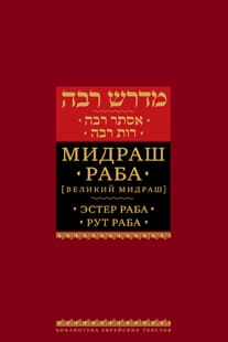 Midrash Rabbah: Megillas Ruth and Esther | Jewish Russian Book