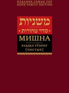 Mishnah: Seder Tohorot (laws of ritual purity and impurity) | Jewish ...