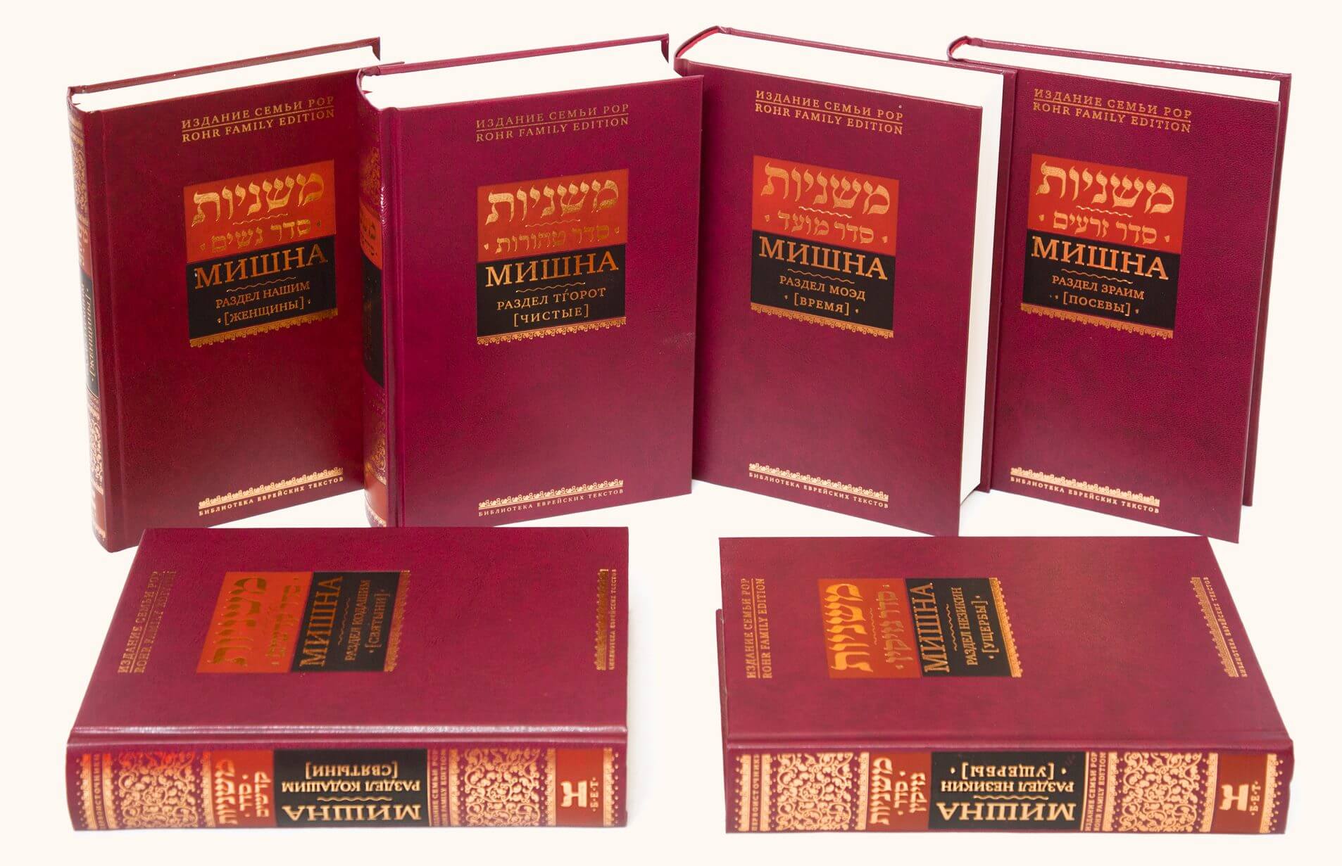 Mishnah Set (6 Vol.) | Jewish Russian Book