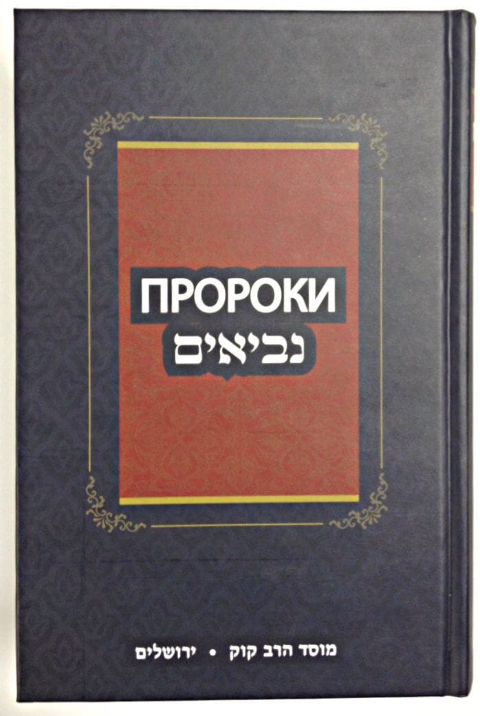 Neviim [Невиим] - Kook | Jewish Russian Book