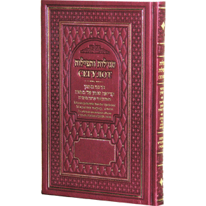 Segulot [Сегулот] | Jewish Russian Book