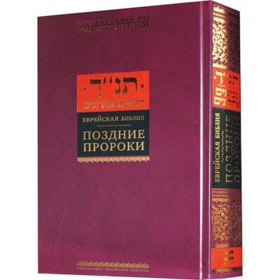 Tanach. The Latter Prophets | Jewish Russian Book