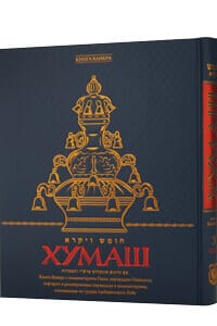Chumash Vayikra 8½ x 11 | Jewish Russian Book