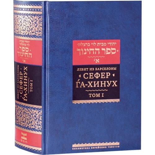 Sefer HaChinuch - Volume 1 [Сефер ѓа-хинух] | Jewish Russian Book
