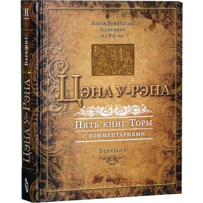 Tsena-y-Rena. Bereishit (Vol. 1) | Jewish Russian Book