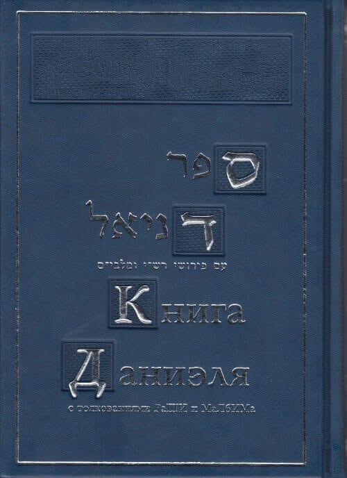 NaCh: The books of Daniel with commentary of Rashi and Malbim | Jewish ...