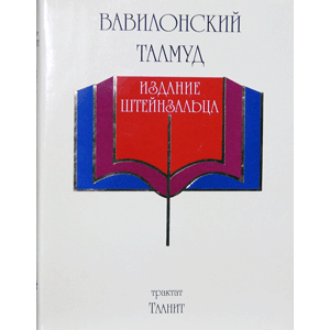 Talmud, Tractate Ta'Anit [Малмуд Таанит] | Jewish Russian Book