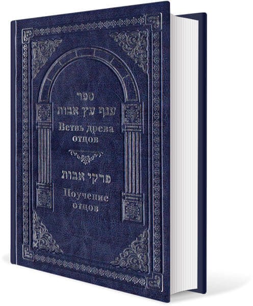 Anaf Etz Avot on Pirkei Avot - Rabbi Ovadiah Yosef | Jewish Russian Book