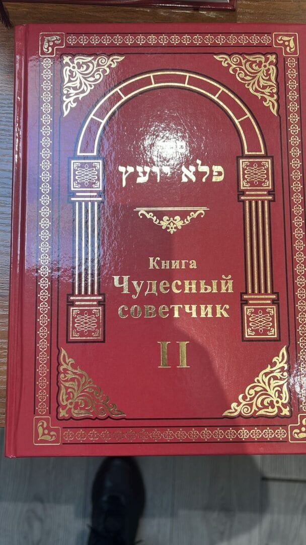 Pele Yoetz, Vol. 2 | Jewish Russian Book