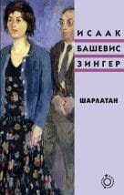 Charlatan, by Isaac Bashevis Singer | Jewish Russian Book